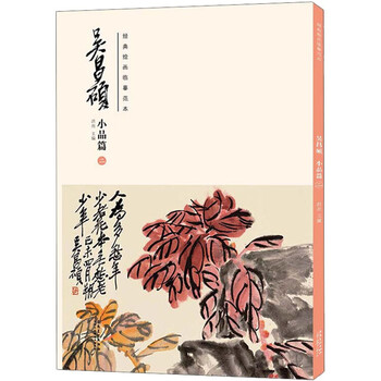 经典绘画临摹范本 吴昌硕 小品篇 2