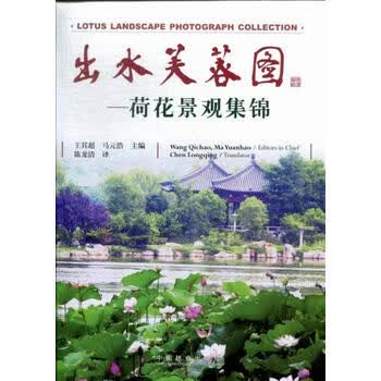 出水芙蓉图-荷花景观集锦 王其超 摄影 9787503870453