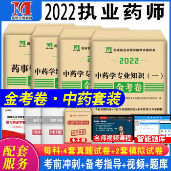 2022年执业药师中药试卷考试书天明执业中药师历年真题模拟试卷中药执业药师真题习题国家执业药师资格证考试搭配医学教育网执业药师中药章节练习1200题医药科技官方教材执业药师中药考前押题冲刺模拟试卷 中