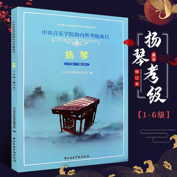 扬琴(1-6级修订本中央音乐学院海内外考级曲目)/中央音乐学院校外音乐水平考级丛书 编者:桂习礼 正