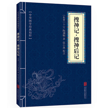 【秒杀专区】搜神记·搜神后记 中华国学经典精粹·志怪小说经典读本
