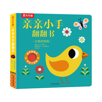 亲亲小手翻翻书第三辑：小鸡找妈妈 专为婴幼儿打造的感官发展翻翻书(中国环境标志产品 绿色印刷)