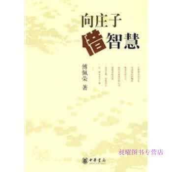 向庄子借智慧