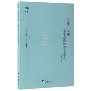 为战争立法--格劳秀斯国际关系哲理研究