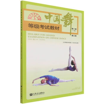 中国舞等级考试教材.儿童.第八级