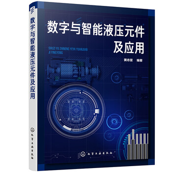数字与智能液压元件及应用
