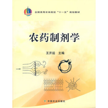 农药制剂学 王开运