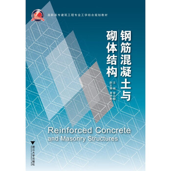 钢筋混凝土与砌体结构/李小敏