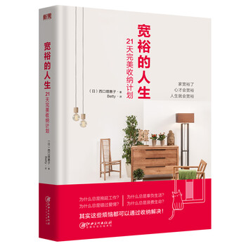 宽裕的人生:21天收纳计划