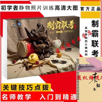 制霸联考3横构图素描静物照片2022烈公文化陈树仲石膏几何体头像五官组合场景写生素材画册考题分析应试训练争霸美院联考教材书