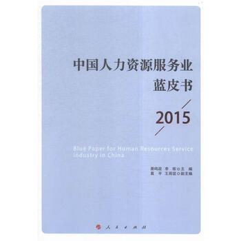 2015-中国人力资源服务业蓝皮书 萧鸣政 社会科学 9787010159287