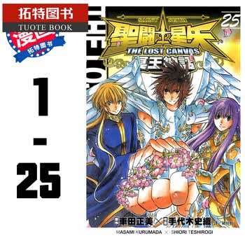 漫画 圣斗士星矢THE LOST CANVAS冥王神话(25全) 手代木史织 长鸿再版中