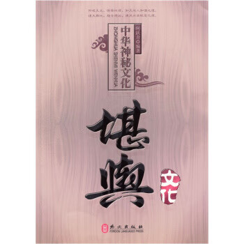 中国神秘文化堪舆文化 9787119068985【正版 可开发票】