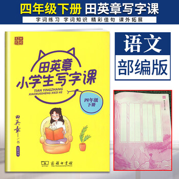 任意一本 田英章小学生写字课语文人教版RJ  2021版小学语文统编版部编版课时同步字体练 小学生写字课 四年级下册 语文 人教版