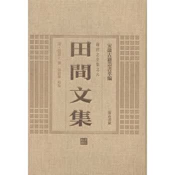 田间文集 钱澄之撰 国学/古籍 9787546143248