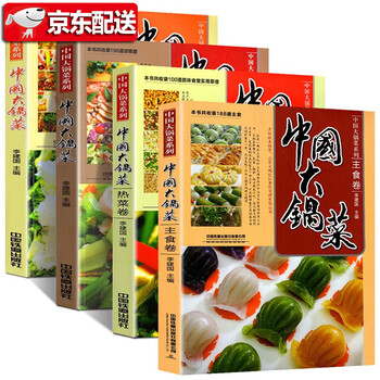 【全四册中国大锅菜系列】主食卷+热菜卷+凉菜卷+自助餐副食卷 李建国编 机关学校部队团体食堂菜谱