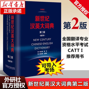 正版包邮】新世纪汉英大词典 第2二版 外语教学与研究出版社