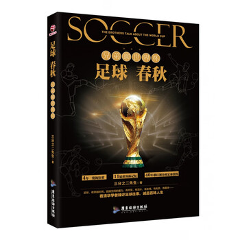 足球春秋：兄弟聊世界杯
