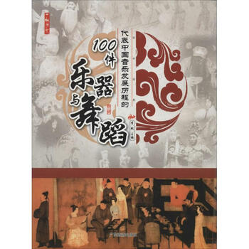 代表中国音乐发展历程的100件乐器与舞蹈