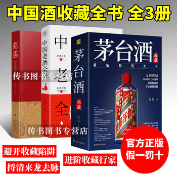 正版】茅台酒收藏投资大全+中国老酒全书+国酒 套装全3册 茅台酒收藏大典书图志正版