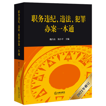 2021年修订版 职务违纪 违法 犯罪办案一本通  魏昌东 钱小平 法律出版社 9787519736583