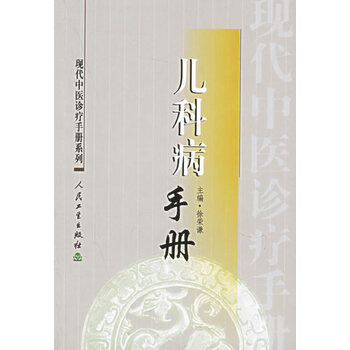 现代中医诊疗手册 儿科病手册【正版图书】