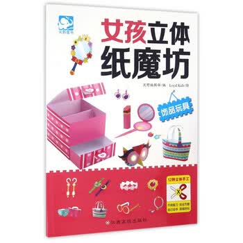 女孩立体纸魔坊(饰品玩具)