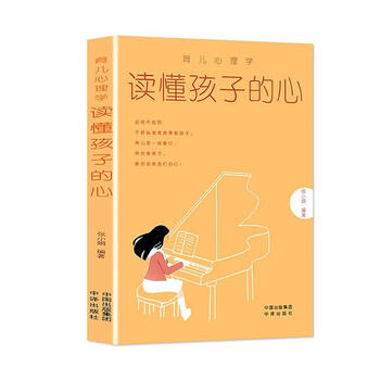 读懂孩子的心  心理学 9787500161707