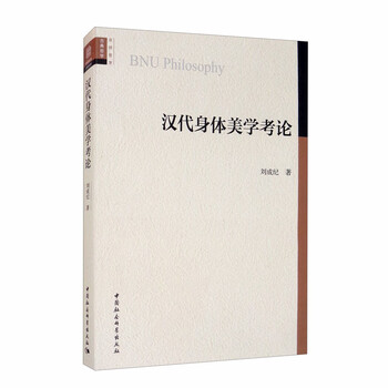 汉代身体美学考论