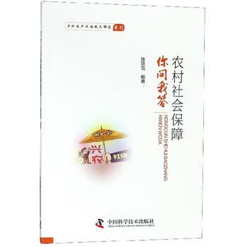 农村社会保障你问我答/乡村生产生活热点解答系列