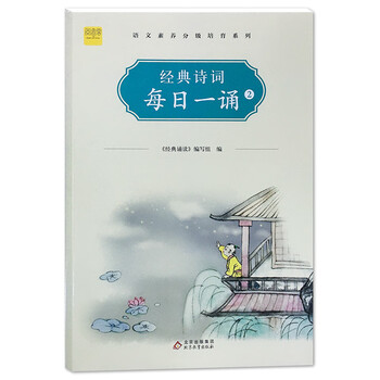 二年级经典诗词每日一诵2彩绘注音版
