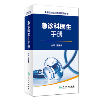 全国县级医院系列实用手册·急诊科医生手册
