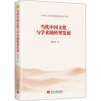 当代中国文化与学术的转型发展