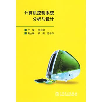 计算机控制系统分析与设计 张玉明 中国电力出版社