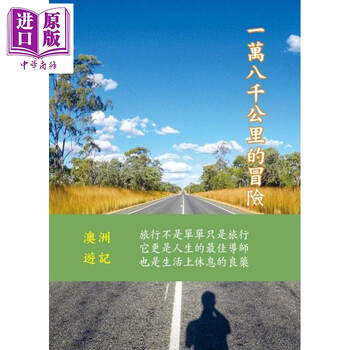 一万八千公里的冒险 港台原版 王毅兴 三和文化工作室 澳洲游记