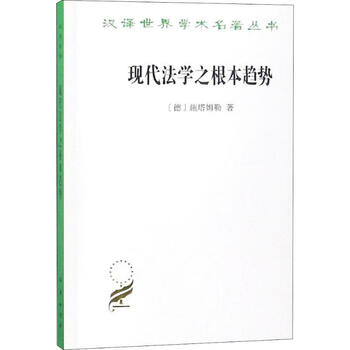 【现货】现代法学之根本趋势