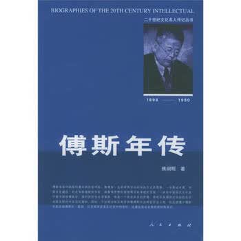 傅斯年传 焦润明