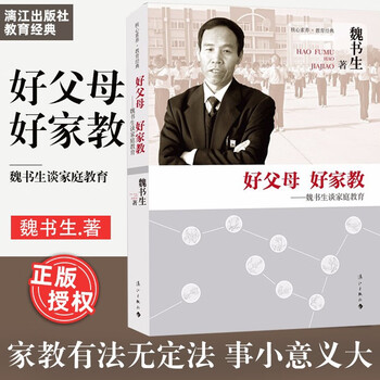 好父母好家教：魏书生谈家庭教育     魏书生 著  漓江出版社