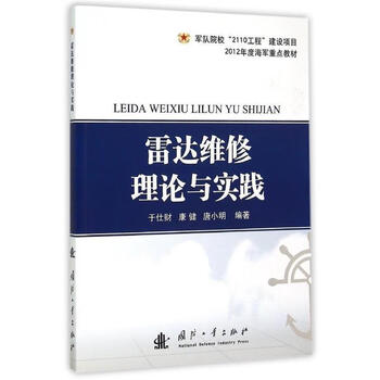 雷达维修理论与实践 于仕财,康健,唐小明　编著