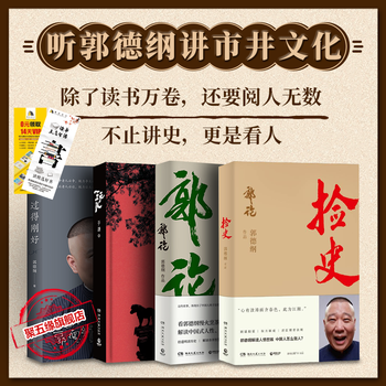 【赠樊登VIP卡】捡史+郭论+玩儿+过得刚好 郭德纲于谦作品书籍 励志文学口才演讲德云社书籍