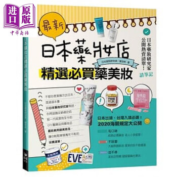 日本药妆店精选必买药美妆  晶冠    日本  主题旅游  购物 药妆 港台原版