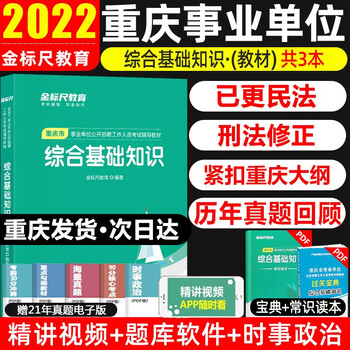 金标尺2022重庆事业单位教师考试综合基础知识教材重点勾画永川大足铜梁江津重庆事业单位考试