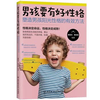 男孩要有好性格-塑造男孩阳光性格的方法