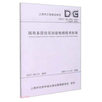 既有多层住宅加装电梯技术标准（DG\TJ08-2381-2021J15847-2021）/上海市工程建设规范
