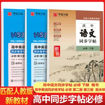 【教材同步】新版高中语文同步字帖必修下册楷书人教周培纳控笔训练 高中英语同步字帖衡水体 于佩安书写 高中语文同步字帖 必修 下册