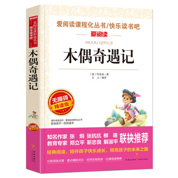 木偶奇遇记/爱阅读儿童文学名著阅读青少版三四五六年级适用快乐读书吧