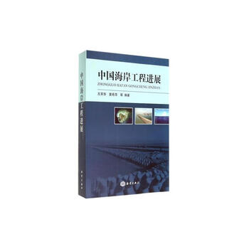 中国海岸工展 左其华 科学与自然 9787502788216