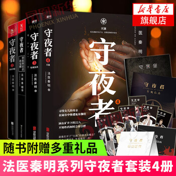 【单本套装自选】守夜者1234 天演 大结局 全套 法医秦明著惊悚恐怖侦探悬疑推理小说法医禁忌档案 守夜者1+2+3+4 全套4册