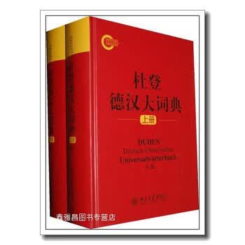 杜登德汉大词典（套装上下册） 赵登荣，周祖生编 北京大学出版社
