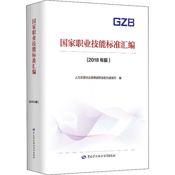 国家职业技能标准汇编(2018年版)